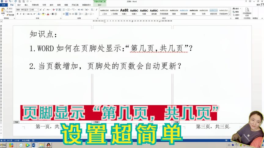 WORD页脚显示第几页共几页,郝老师有办法#学浪计划#看热点涨知识