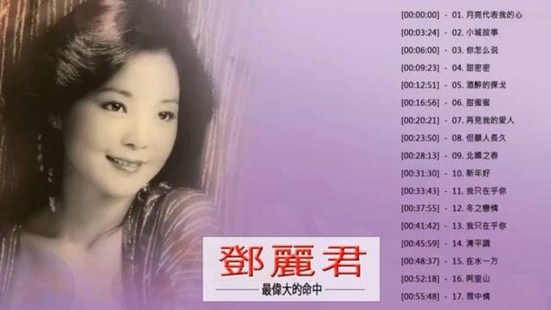 经典金曲合集,带你重温一代歌后邓丽君最动人的歌声!