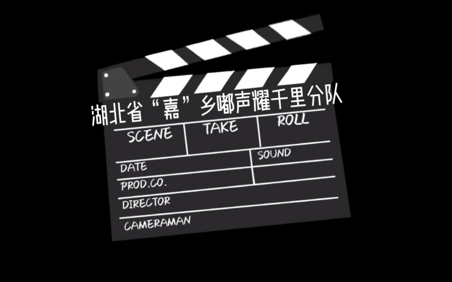 ...分队 在湖北省嘉鱼县探寻呜嘟文化 ——家乡中国式现代化的探寻之旅