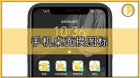 手机图标看腻了?来换图标吧!