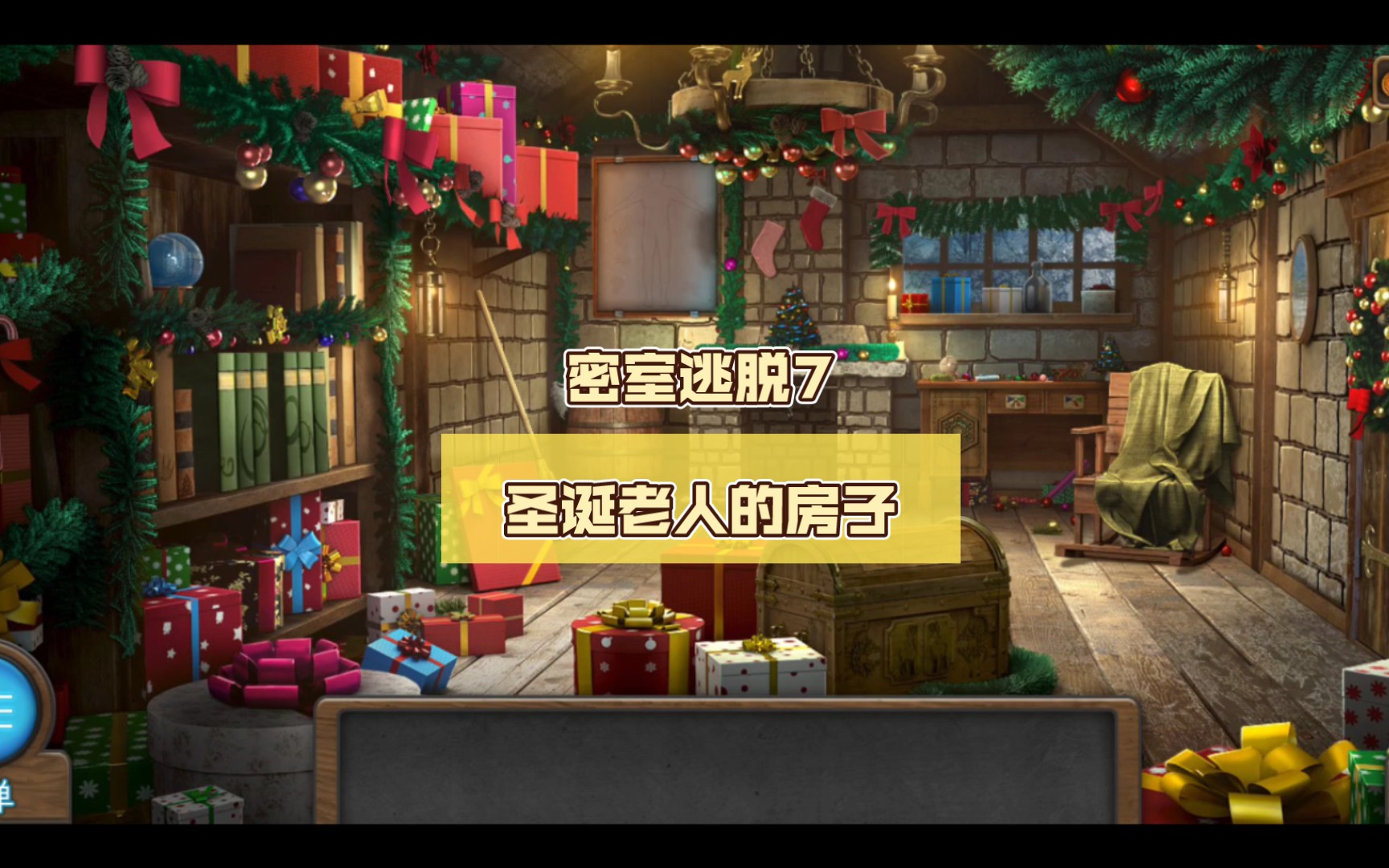 密室逃脱7圣诞老人的房子