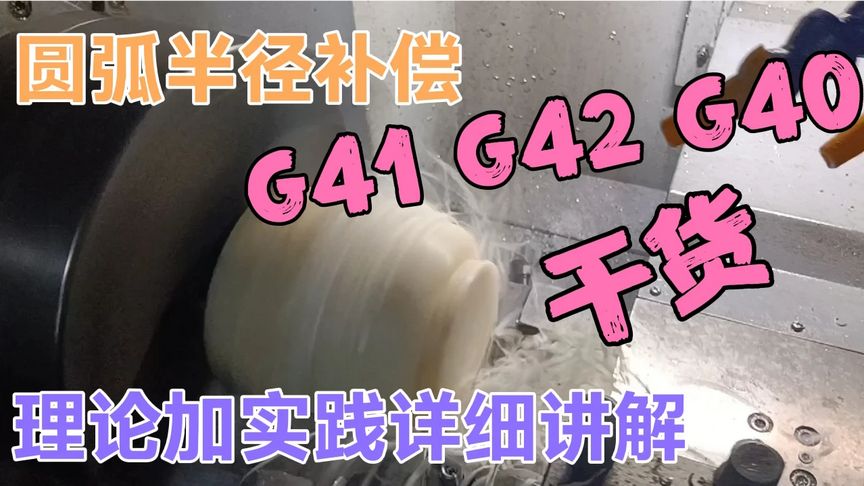 新手必看,刀尖圆弧半径补偿,看完视频,保证你学会,不会找啊峰