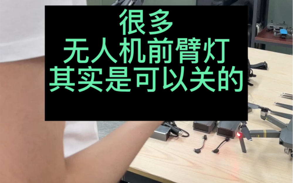 大疆无人机前臂灯如何打开关闭