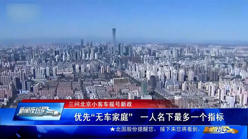 北京小客车摇号新政 北京发布小客车摇号新政 明年1月1日起实施