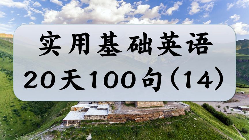 入门实用基础英语打卡第14天,知识点:感叹句,及不定代词的修饰