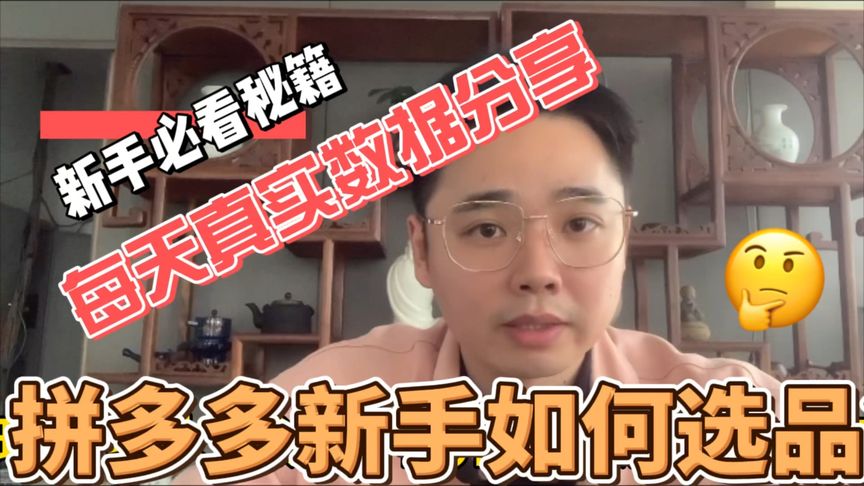 第六期:拼多多新手卖什么好?拼多多怎么爆单?每天真实数据分享