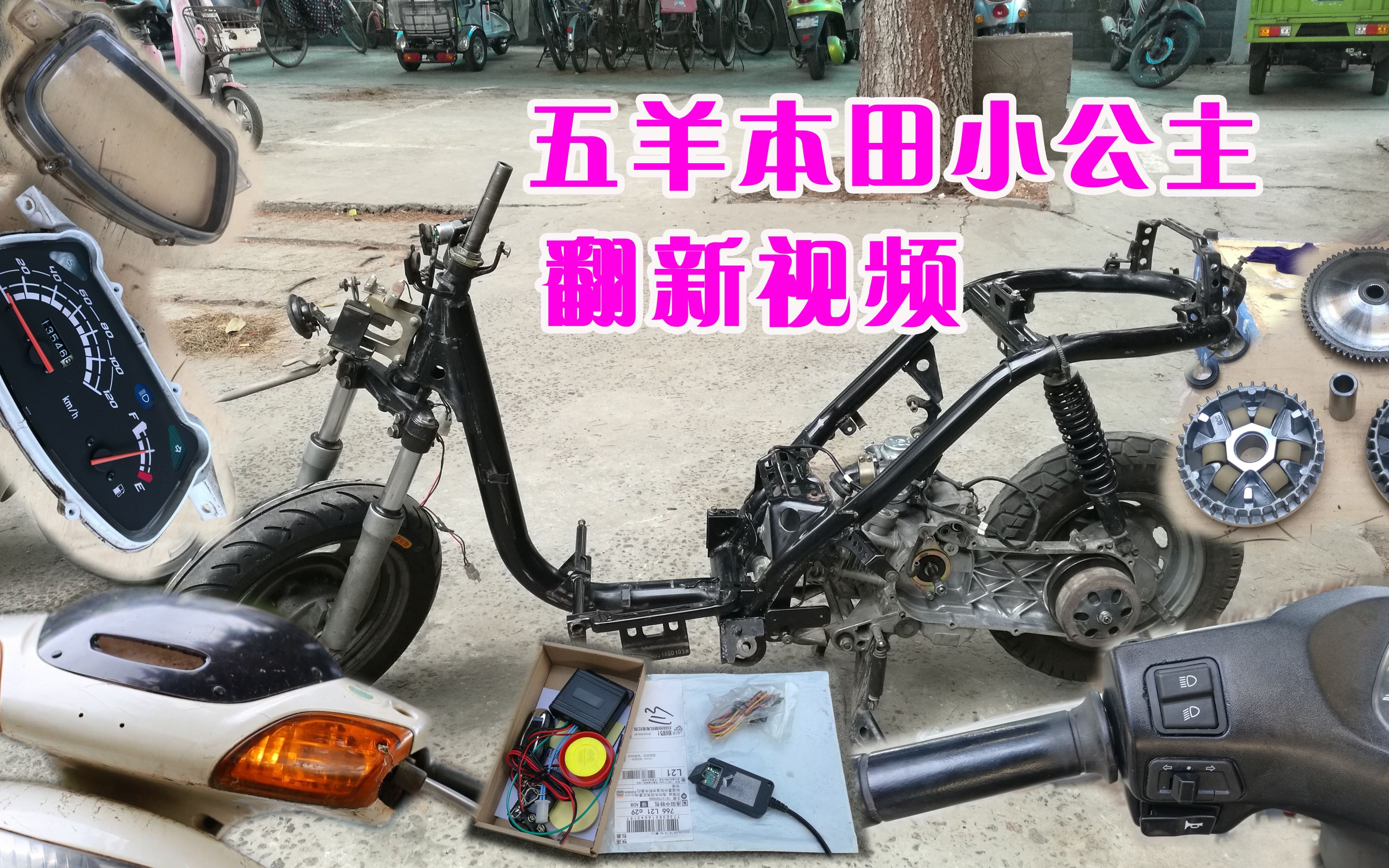 五羊本田SCR100小公主翻新视频