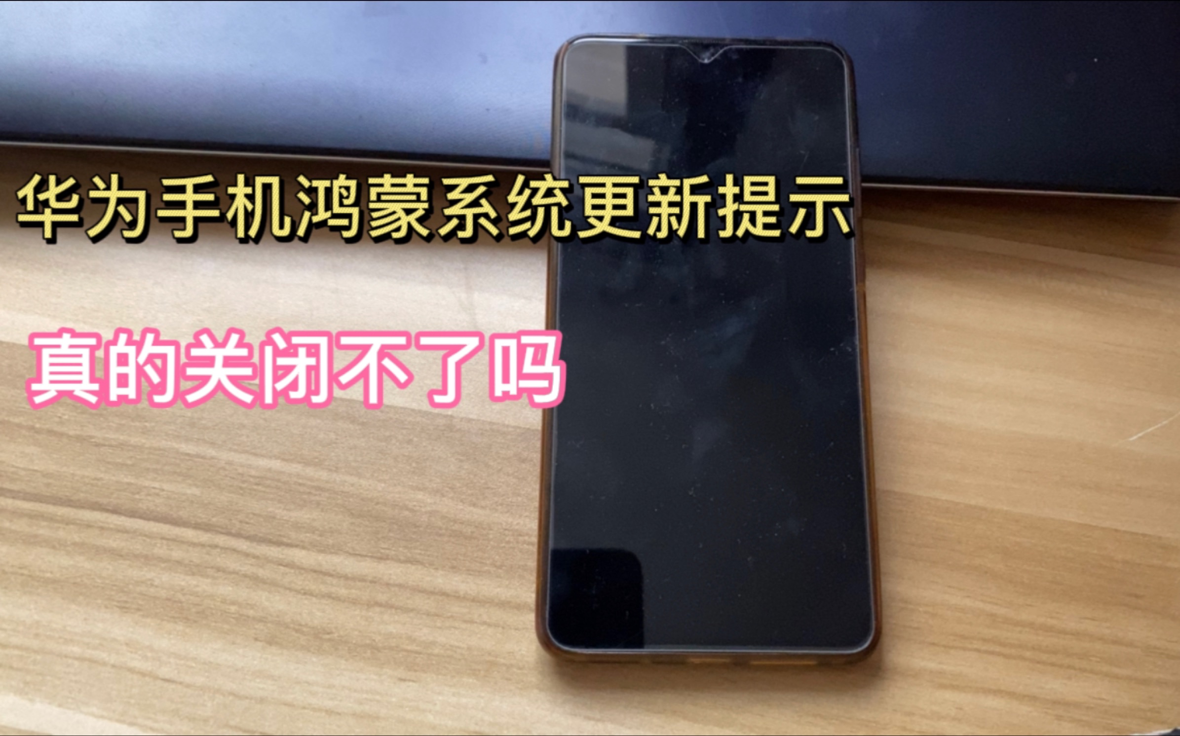 华为手机鸿蒙系统更新提示,究竟能不能关闭