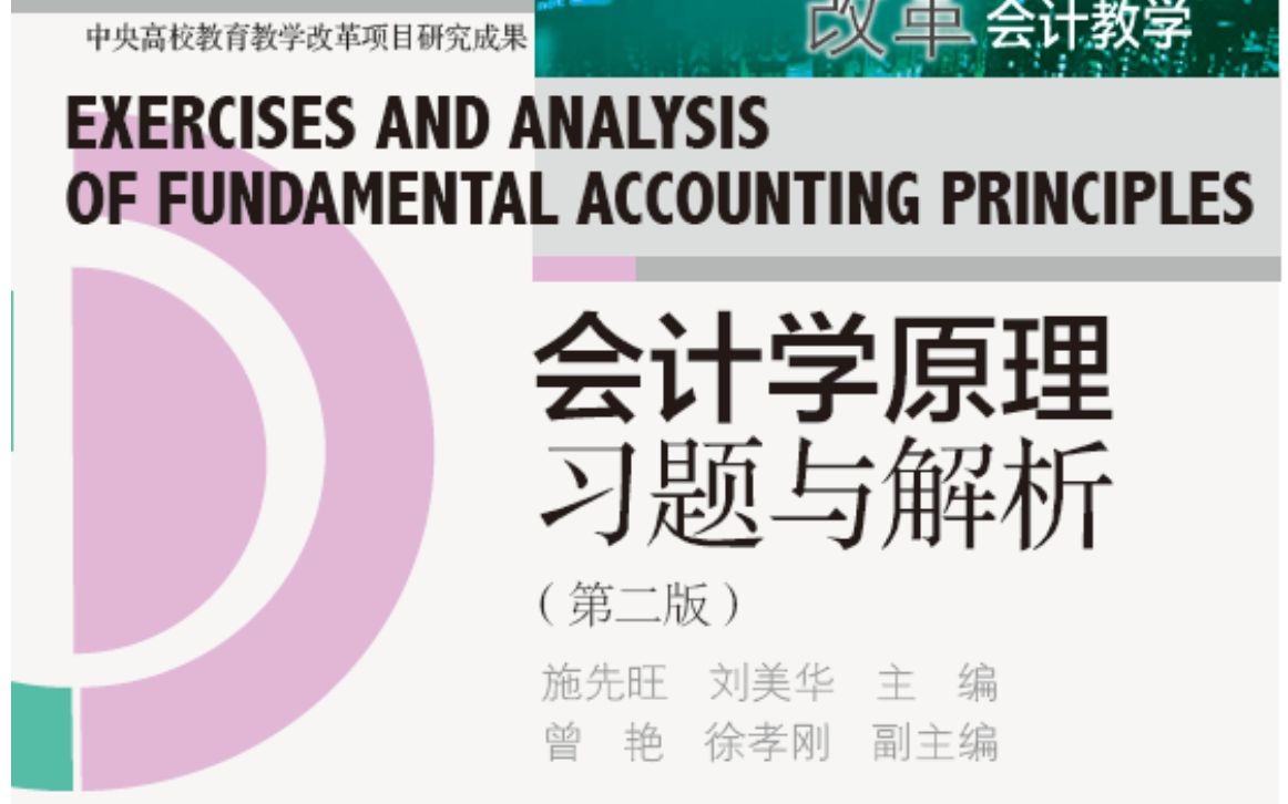 B007-0106-会计学原理-会计的基本内容1-4
