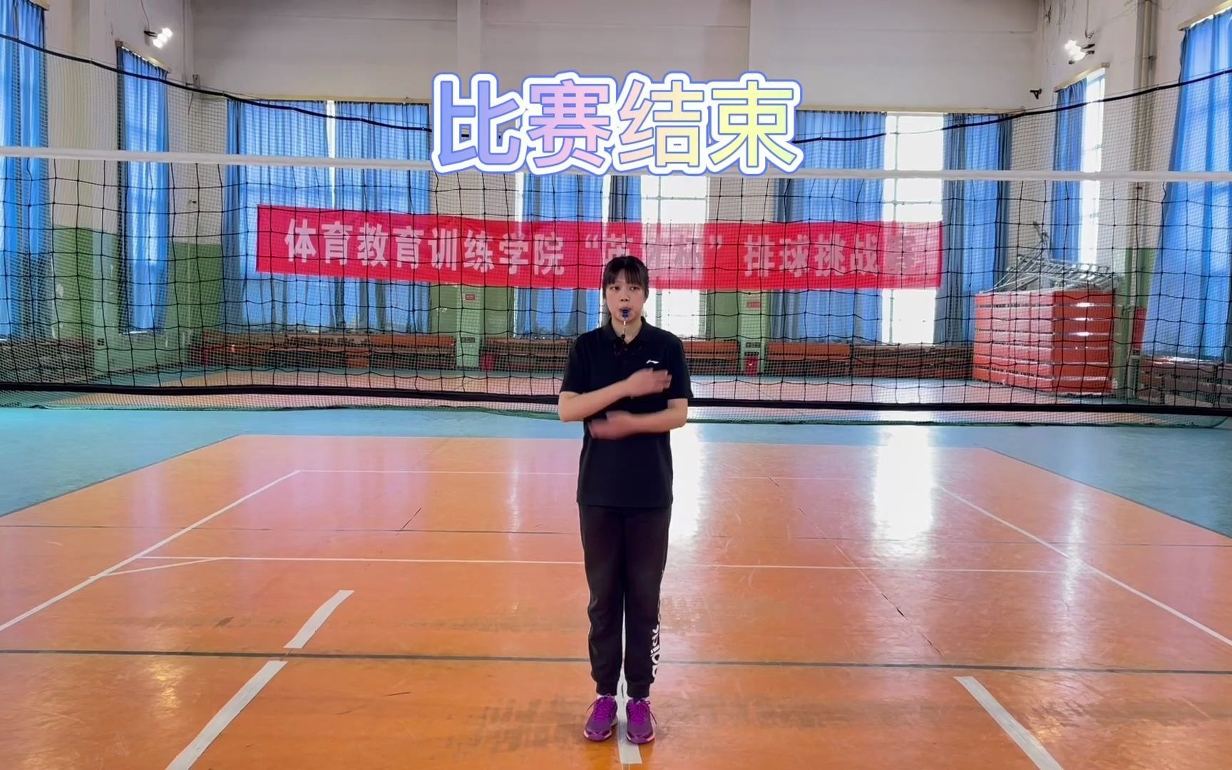 裁判篇-裁判基本手势