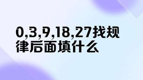 数字规律大揭秘:0,3,9,18,27下一个数是什么?答案让你意想不到!