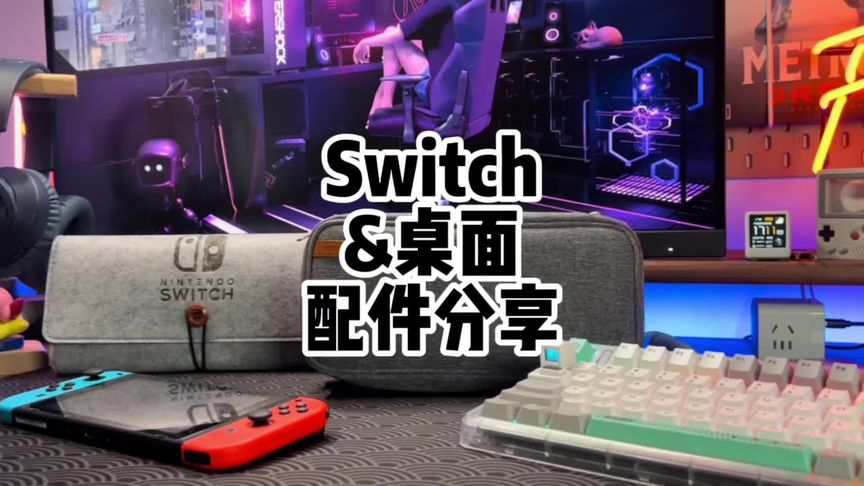 聊聊最近入手的几款配件#switch #switch配件 #桌面搭配