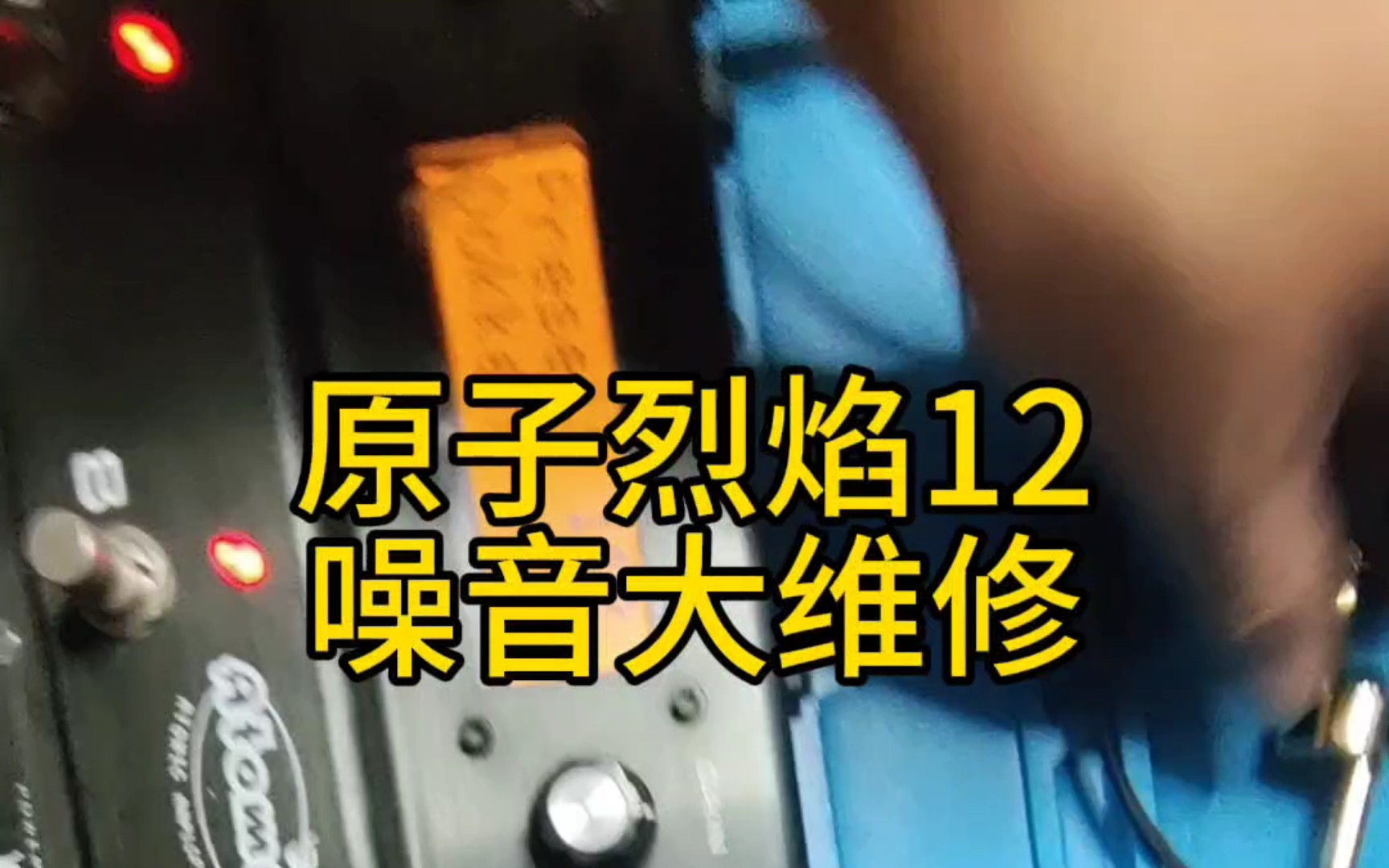 原子烈焰效果器维修