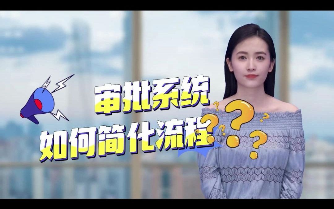 审批系统如何简化流程?