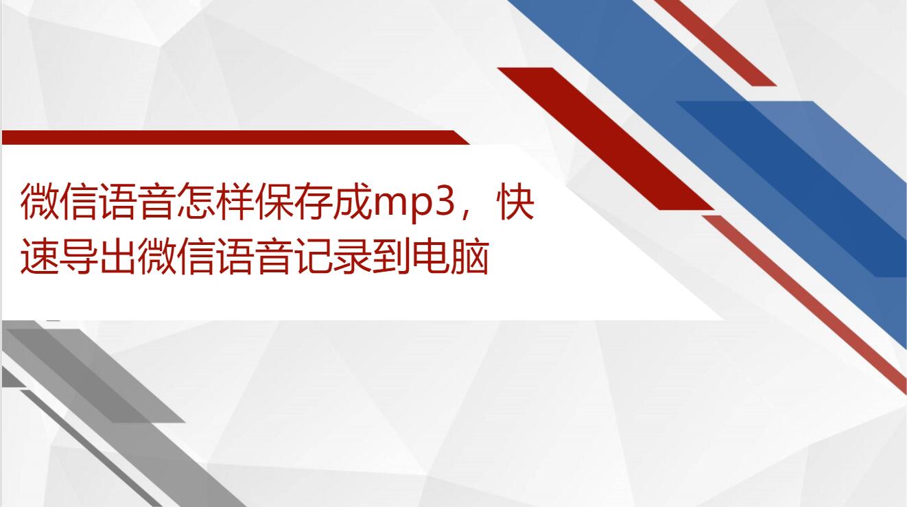 微信语音怎样保存成mp3,快速导出微信语音记录到电脑