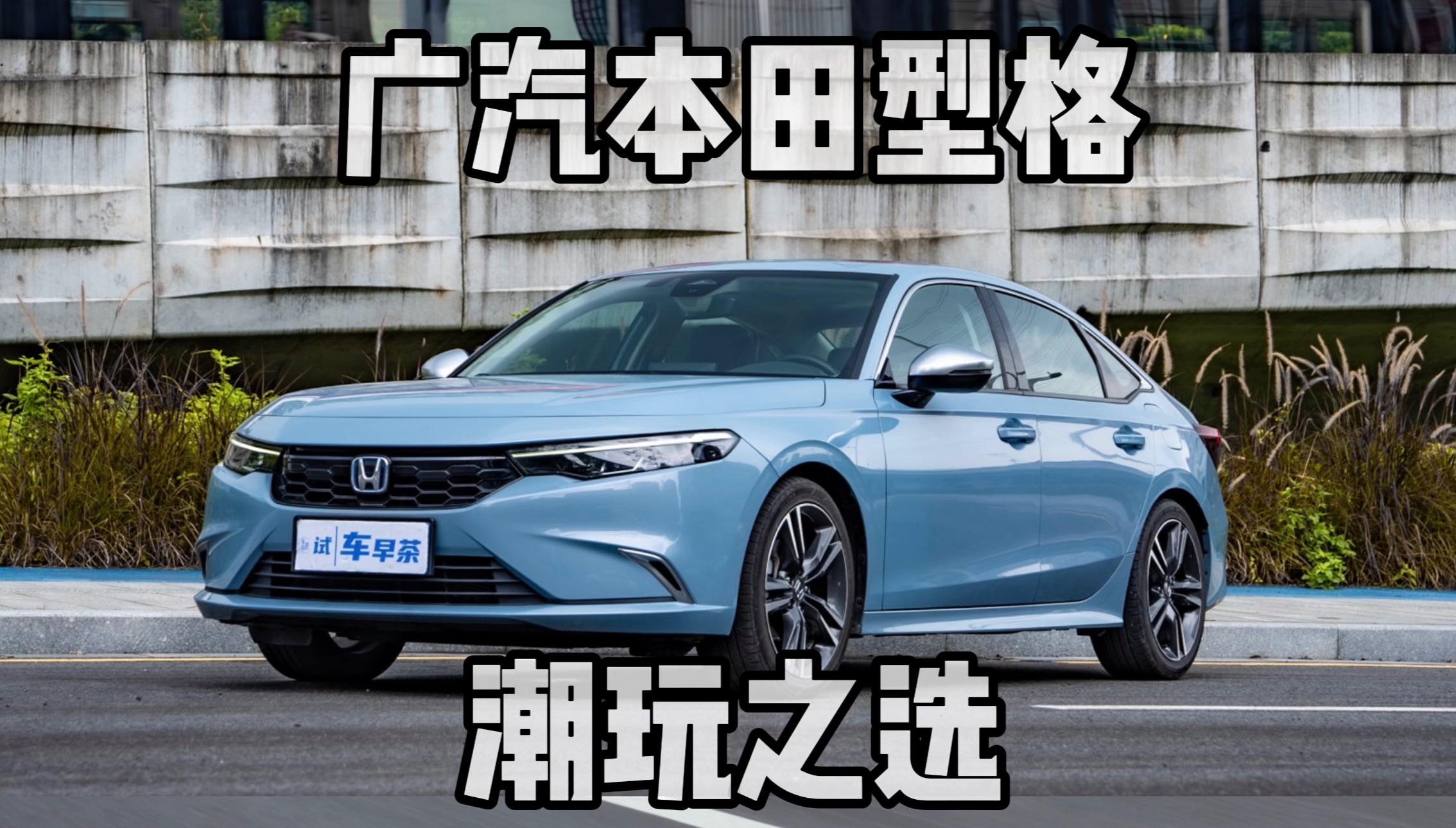 性能卓越,自带玩车属性,广汽本田型格为什么是年轻潮玩首选?