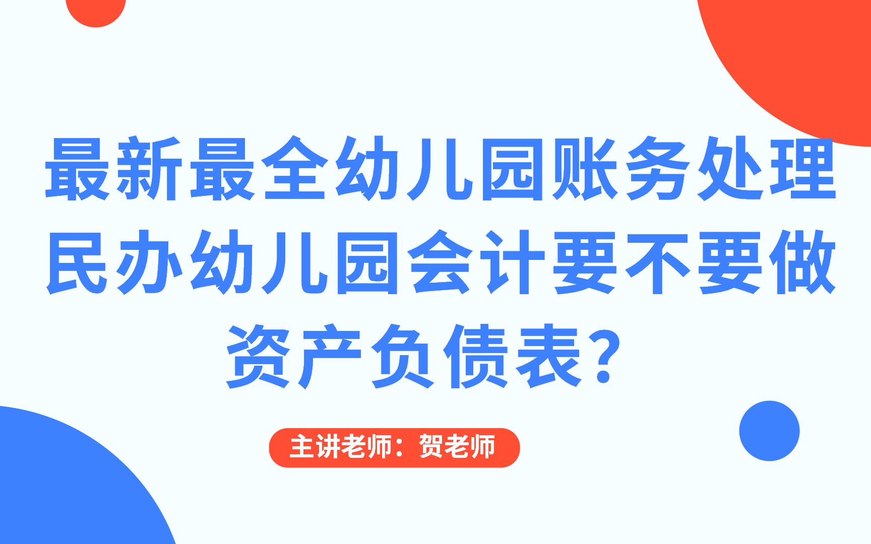 最新最全幼儿园账务处理,民办幼儿园会计要不要做资产负债表?