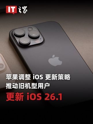 苹果更新策略调整,主推 iOS 26.1 苹果调整 iPhone 更新策略。对于仍在...
