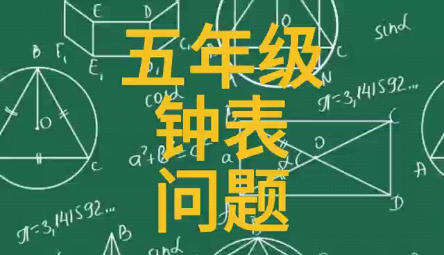 五年级第26讲 钟表问题(1)
