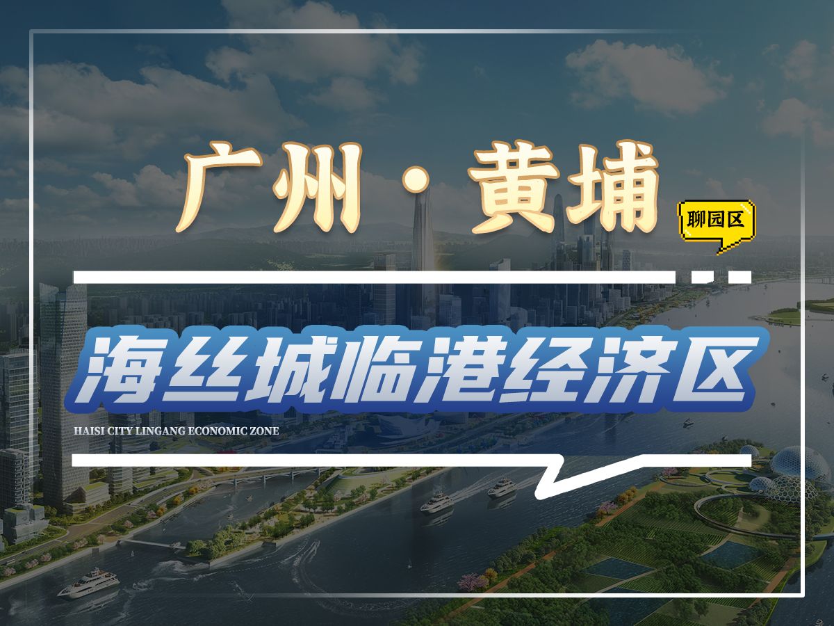广州黄埔区海丝城现在有哪些新的规划发展呢?