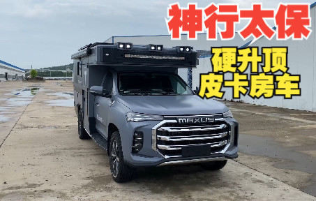 神龙大侠出山了 途酷硬升顶皮卡房车