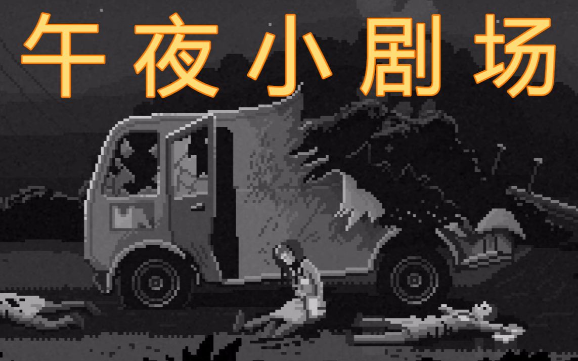 精巧的恐怖游戏更能打动人心.