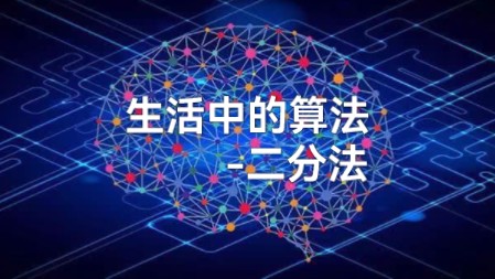 生活中的算法二分法