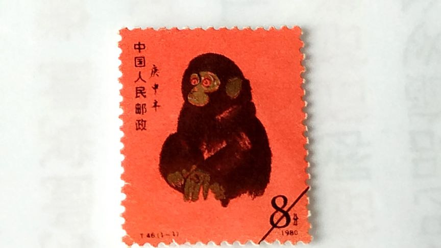 北京《80年猴票》我的重器,请大家欣赏