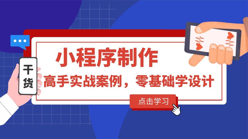 【微信小程序越来越火,DIY轻松做自己的小程序】