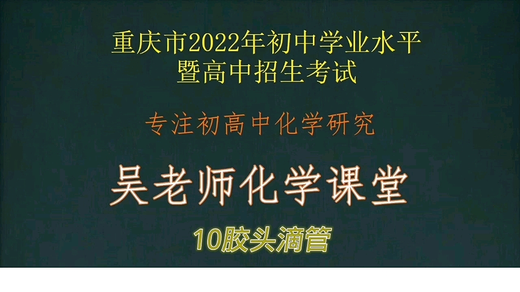 初中化学丨胶头滴管在不同实验中的作用