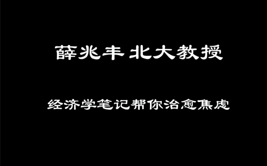 【经济学讲义】薛兆丰北大教授那些让你对经济瞬间醒悟的句子