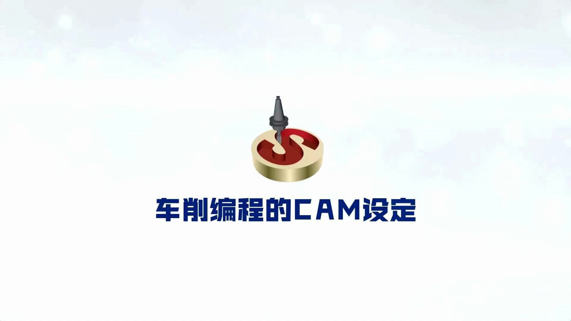 SolidCAM软件使用技巧 - 车削编程的CAM设定
