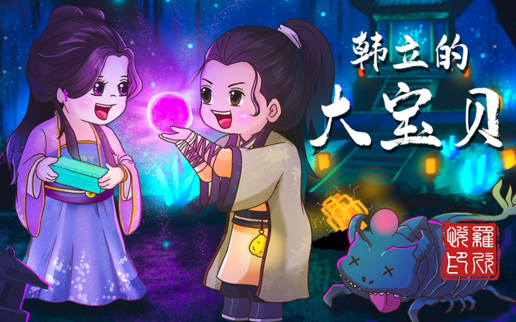 凡人修仙传—韩立的“大宝贝”