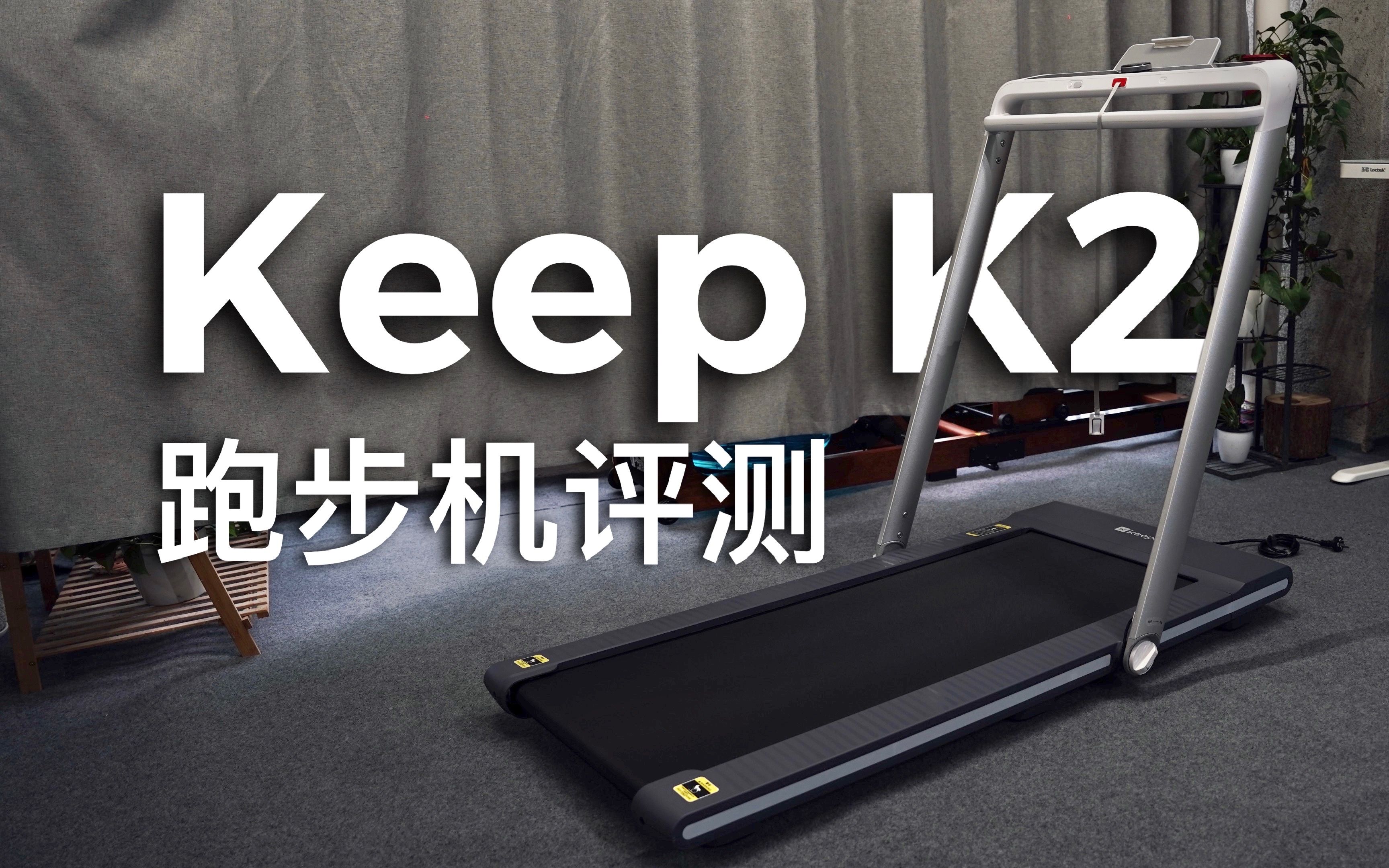 Keep K2跑步机评测:它的缺点和优点都在这里了!