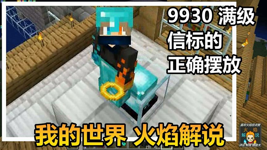 我的世界 火焰解说 9930 满级信标的正确摆放