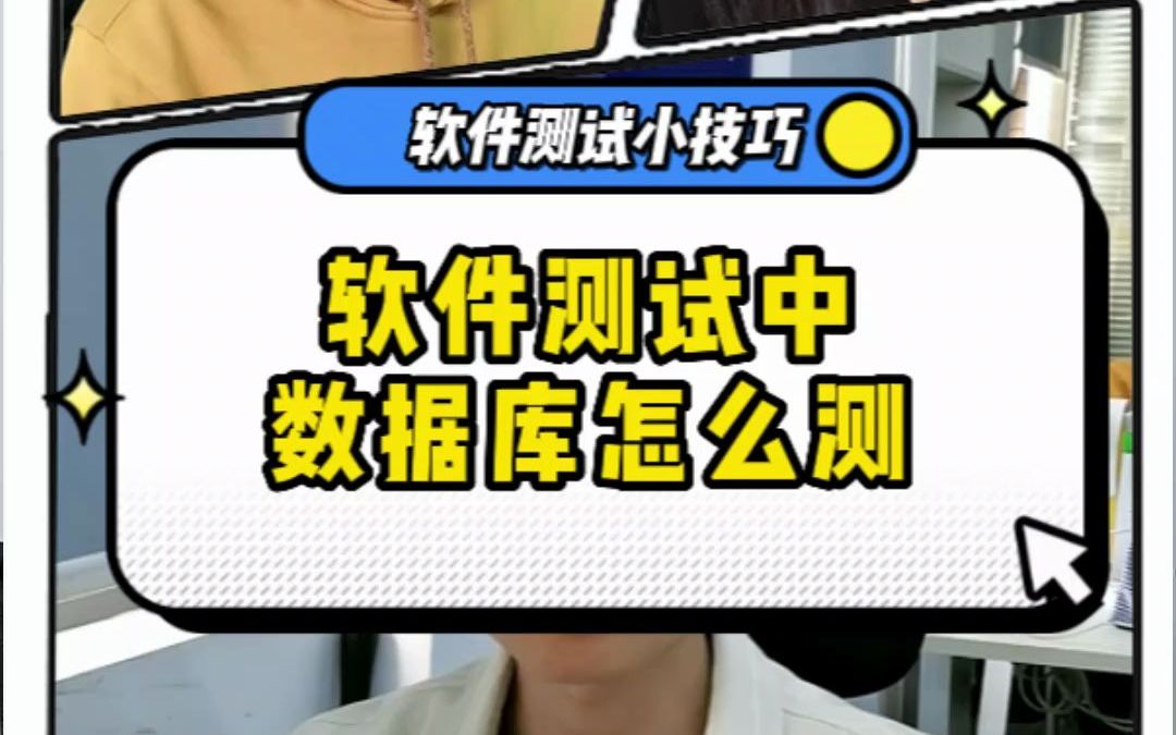 软件测试中数据库怎么测?