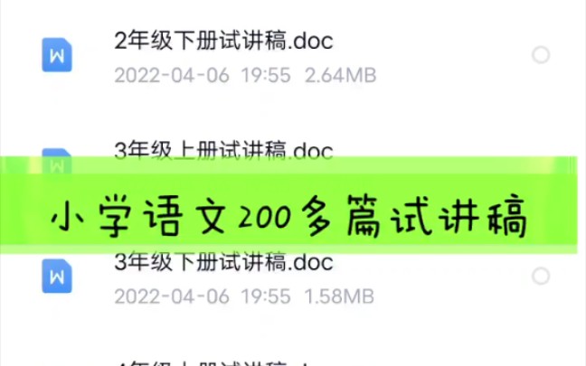 小学语文教资面试,200多篇试讲稿,1-6年级都有。不会试讲的宝子赶紧...
