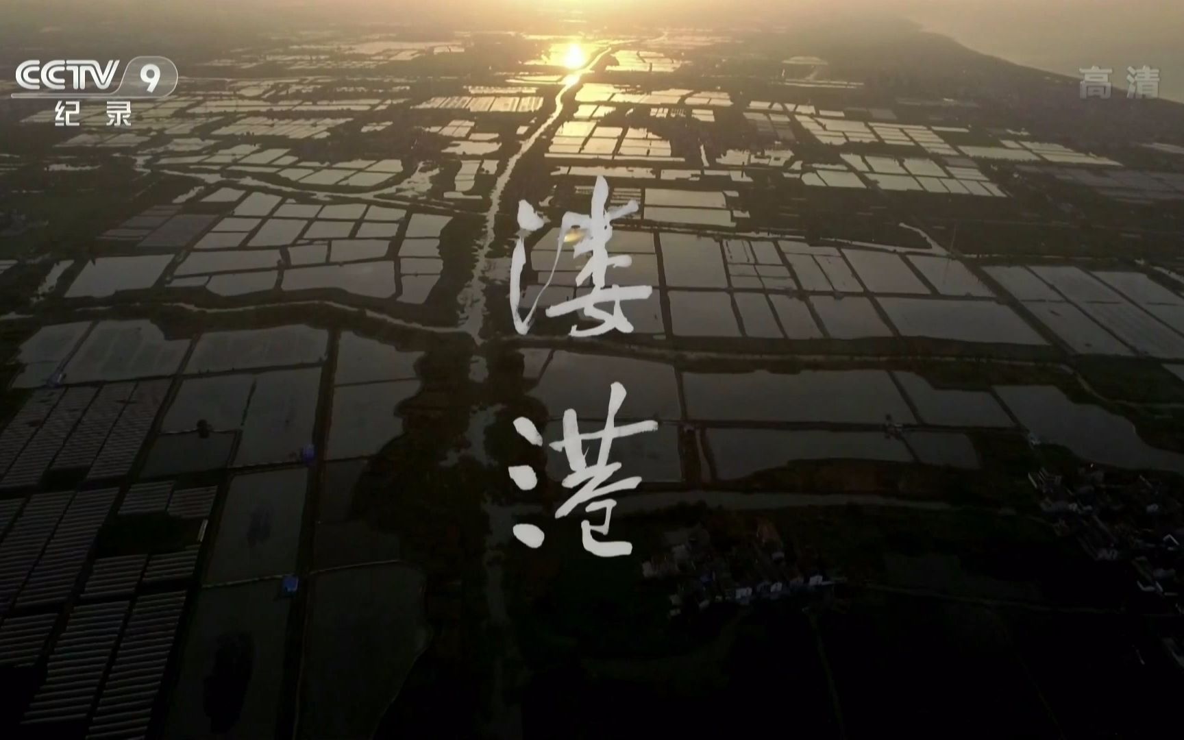 【CCTV9-HD】纪录片《溇港》可与都江堰郑国渠媲美的古代伟大水利...