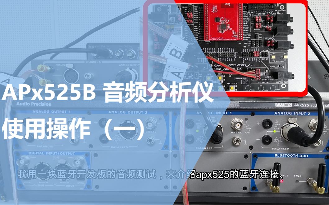 仪器设备使用操作 之 APx525B音频分析仪使用操作（一）