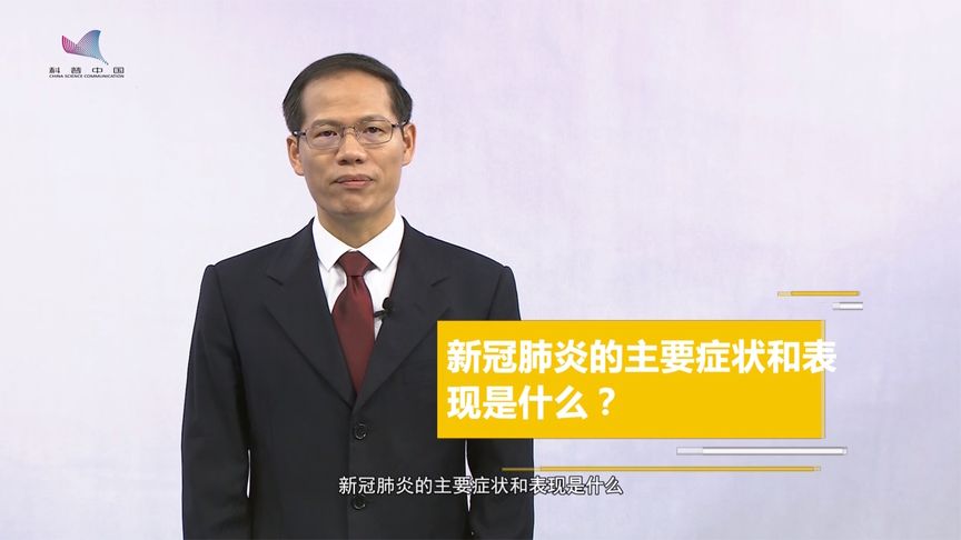 新冠肺炎的主要症状和表现是什么