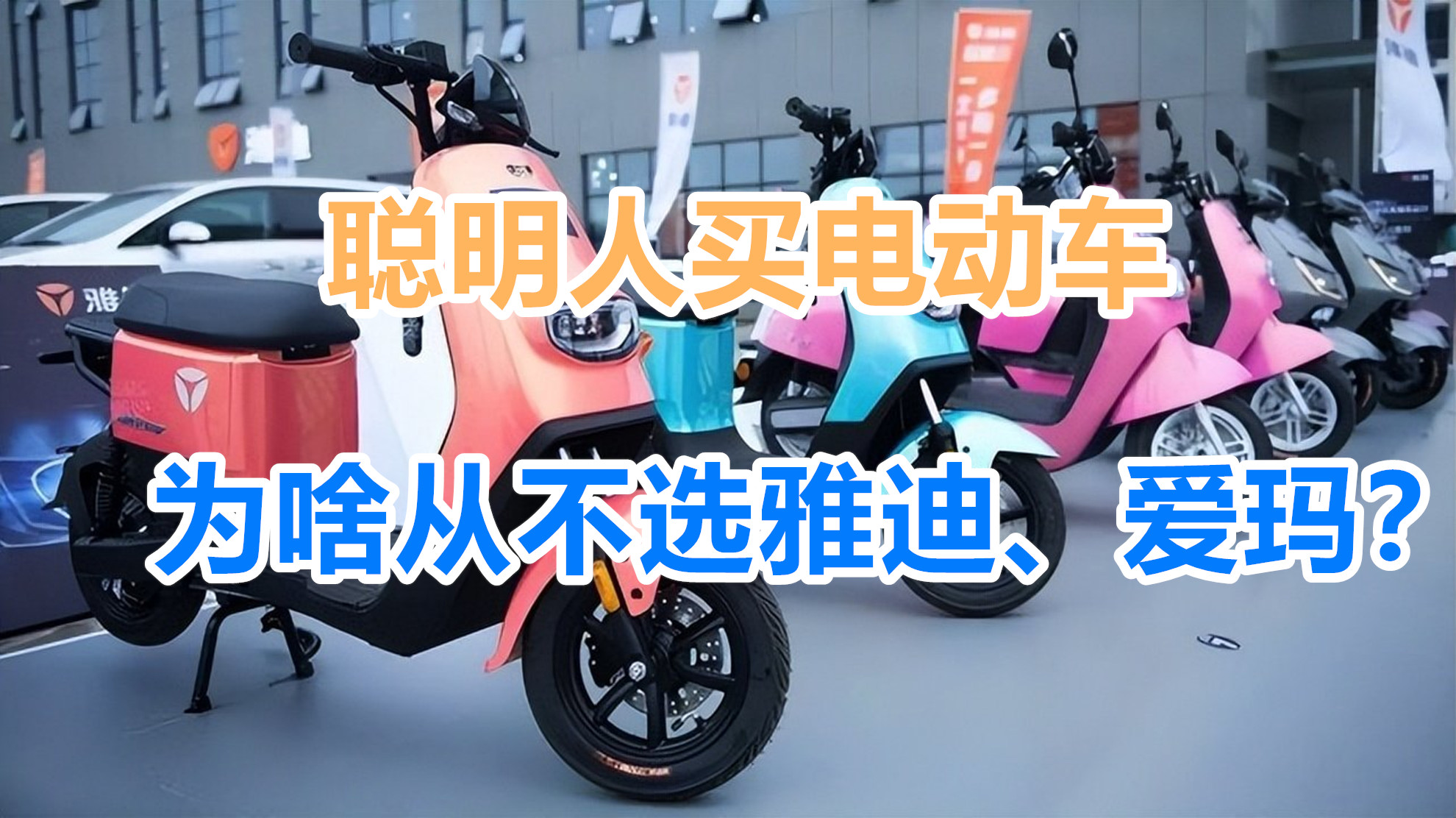 聪明人买电动车,为啥从来不选雅迪、爱玛?行内人的实话让人沉默