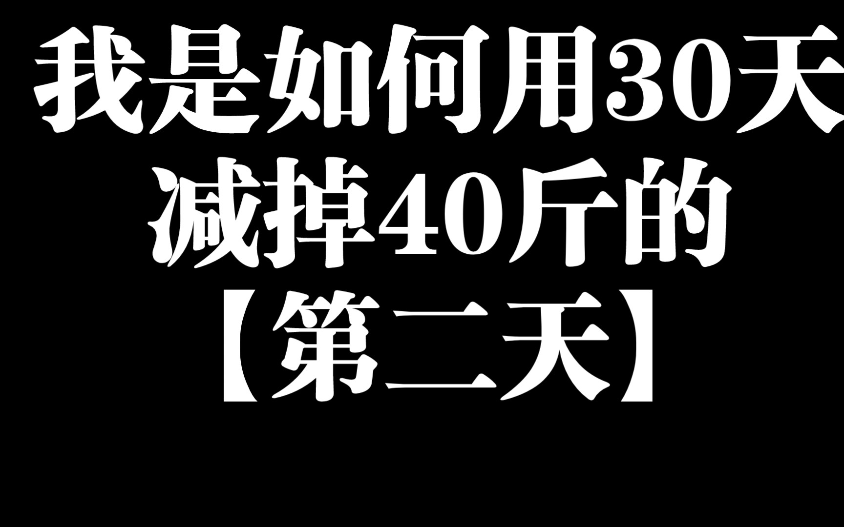 我是如何用30天的时间减掉40斤的【第二天】
