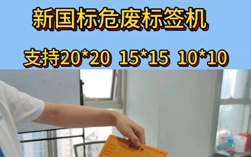 新国标危废标签机操作流程全解,一看就懂,一学就会!环保 环镜 废弃...