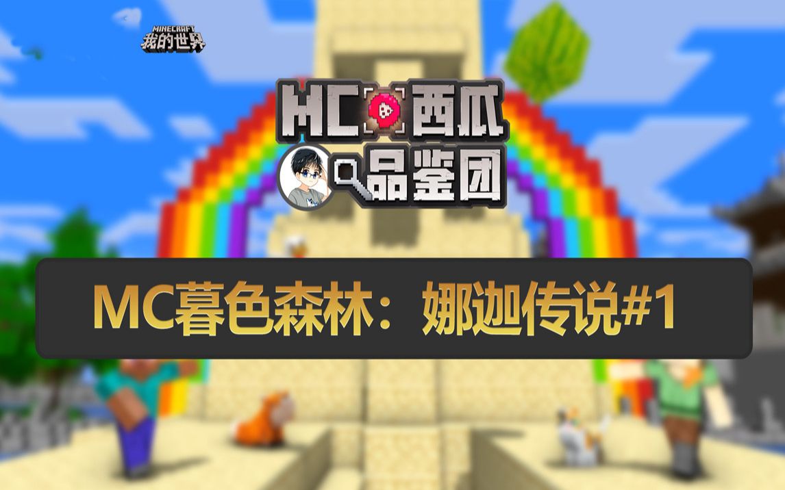 MC品鉴团:手机版也能玩暮色森林?自带炫酷拔刀剑!大招万雷天引