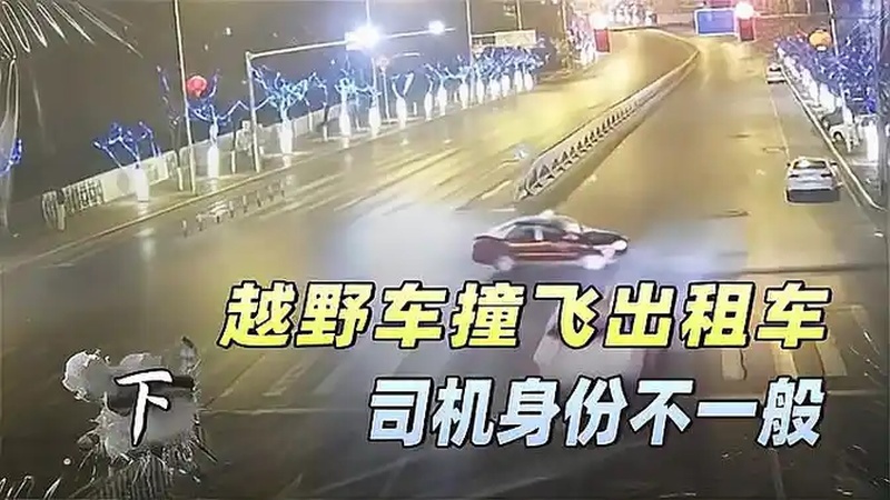 私家车撞飞出租车,乘客被甩出十米远,肇事司机身份却非同一般