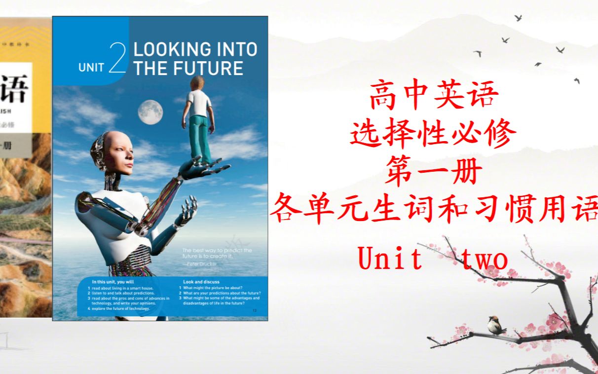 高中英语选择性必修一 Unit 2 单词+图片 音频