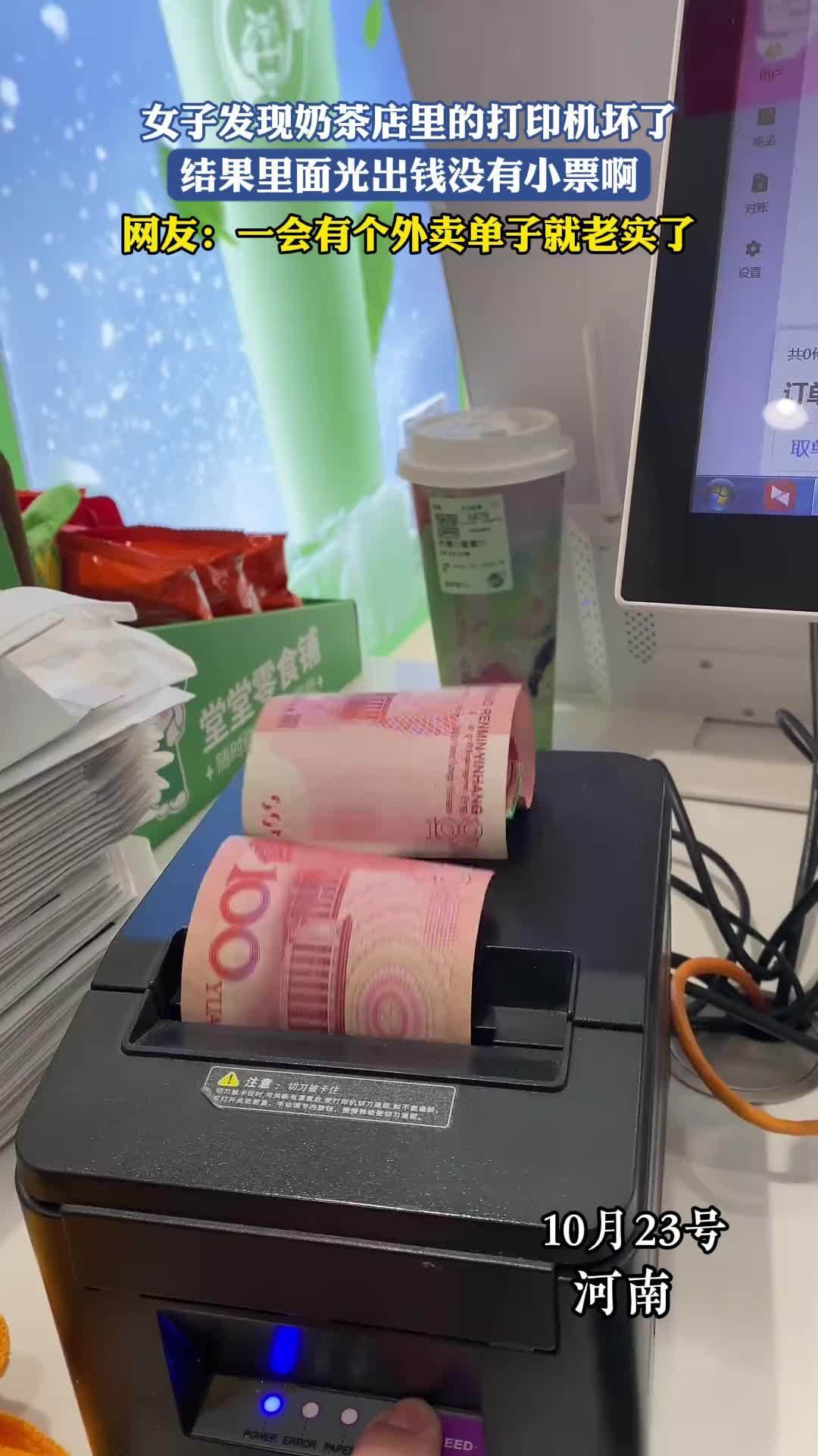 女子发现奶茶店里的打印机坏了,结果里面光出钱没有小票啊