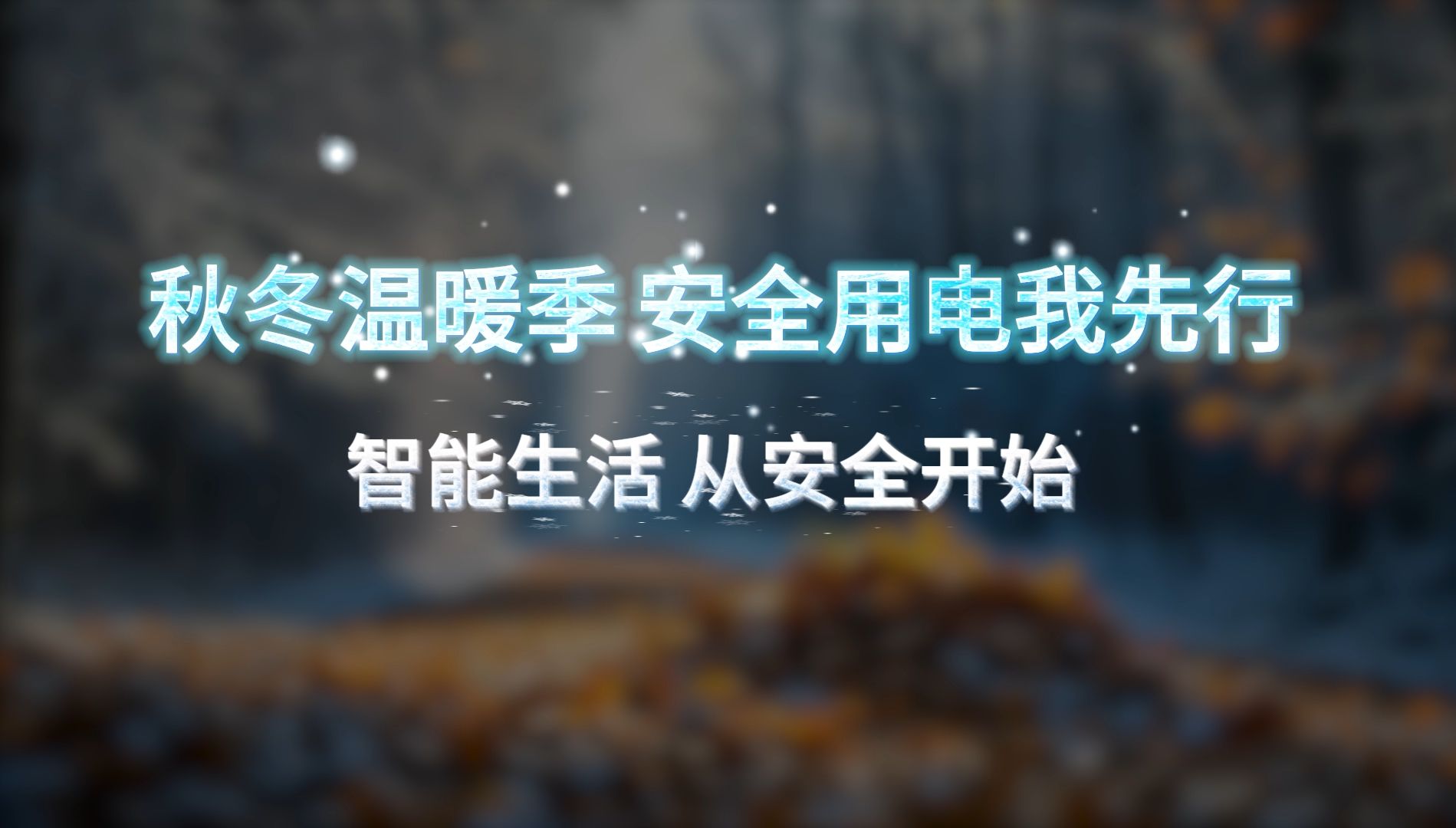 秋冬温暖季,安全用电我先行——智能生活 从安全开始