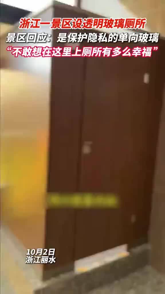浙江一景区设透明玻璃厕所,景区回应:是保护隐私的单向玻璃
