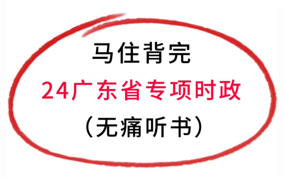 ...年广东省专项时政(适用于广东省行测时政、面试、广东省事业单位等...